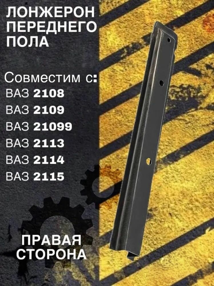 Лонжероны переднего пола совместим с ВАЗ 2109; 21099; 2113; 2114; 2115 правая сторона