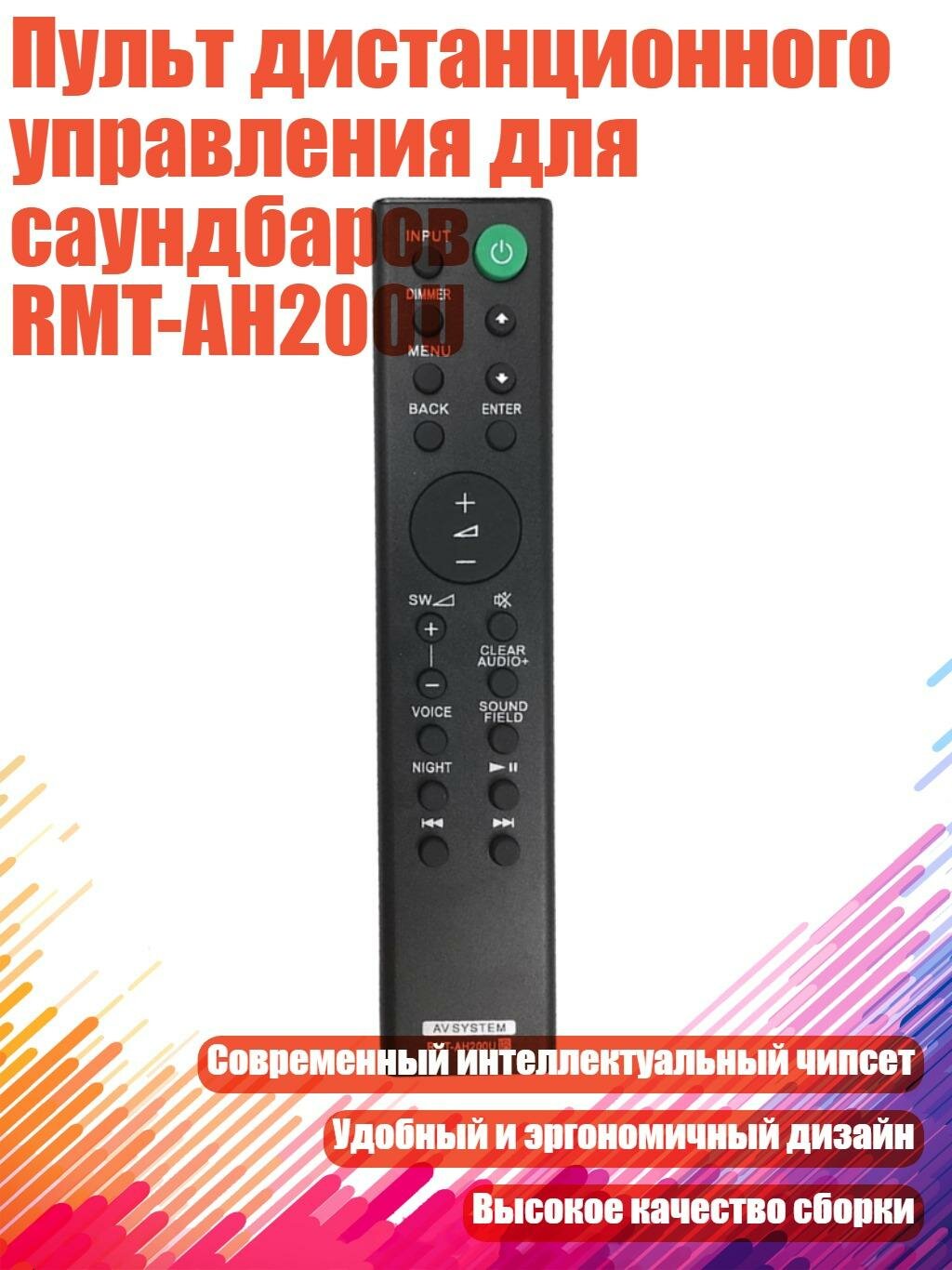 Пульт дистанционного управления для саундбаров RMT-AH200U