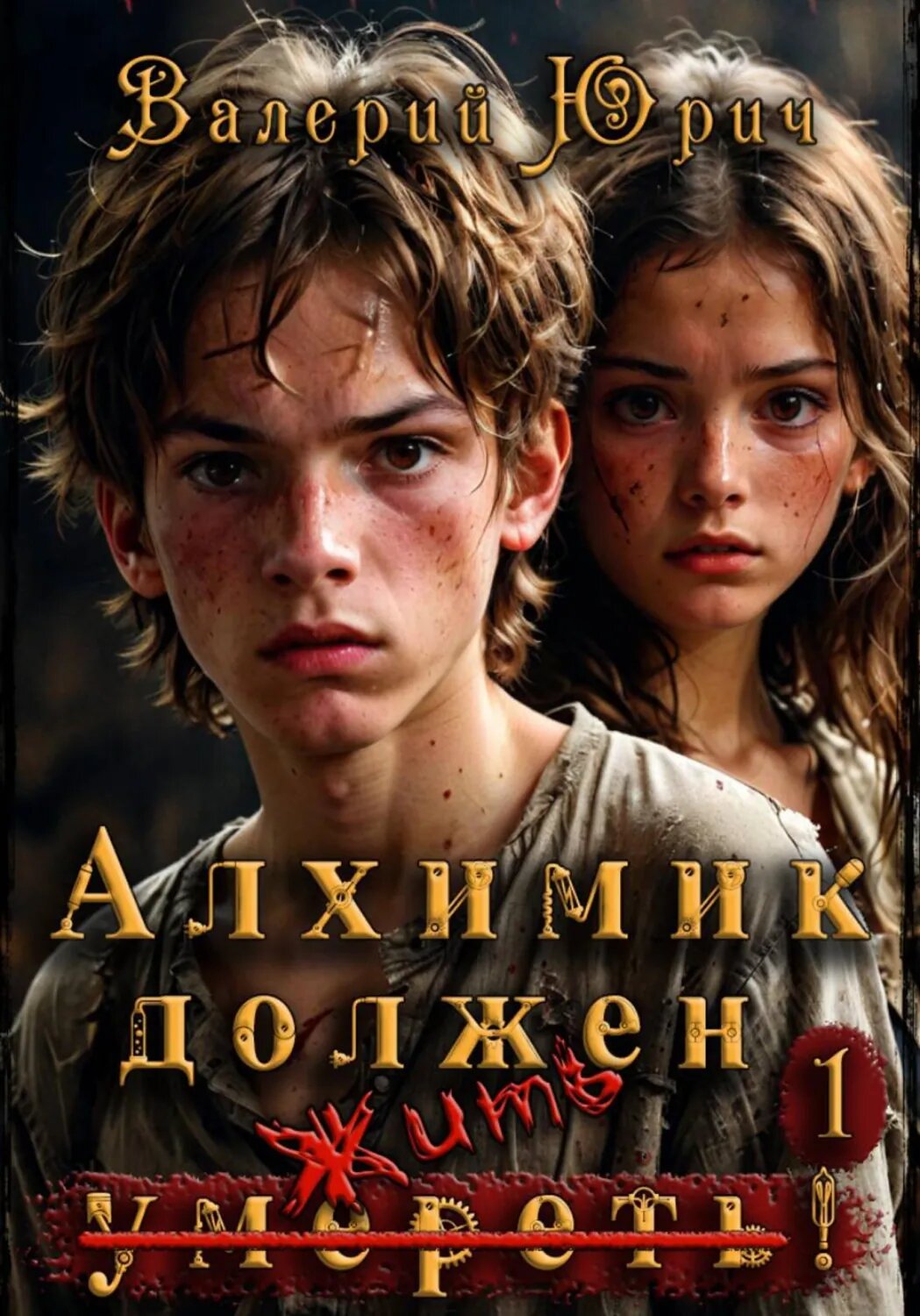 Алхимик должен умереть! Том 1 [Цифровая книга]