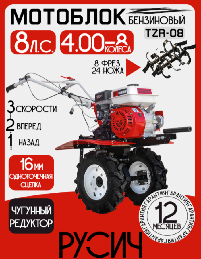 Мотоблок бензиновый TZR-08, 8 л. с, 2+1 передачи, колёса 4.00-8