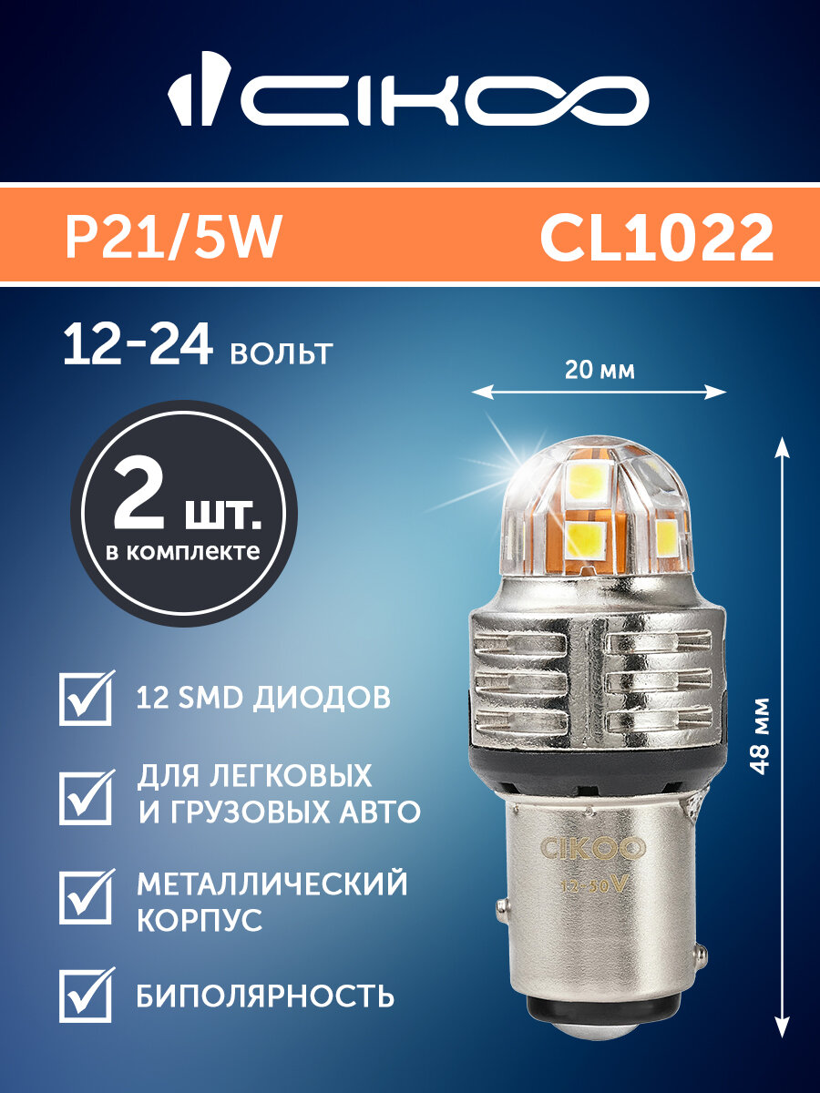 CIKOO LED P21/5W Светодиодная автомобильная лампа 12V 24V комплект 2 шт.