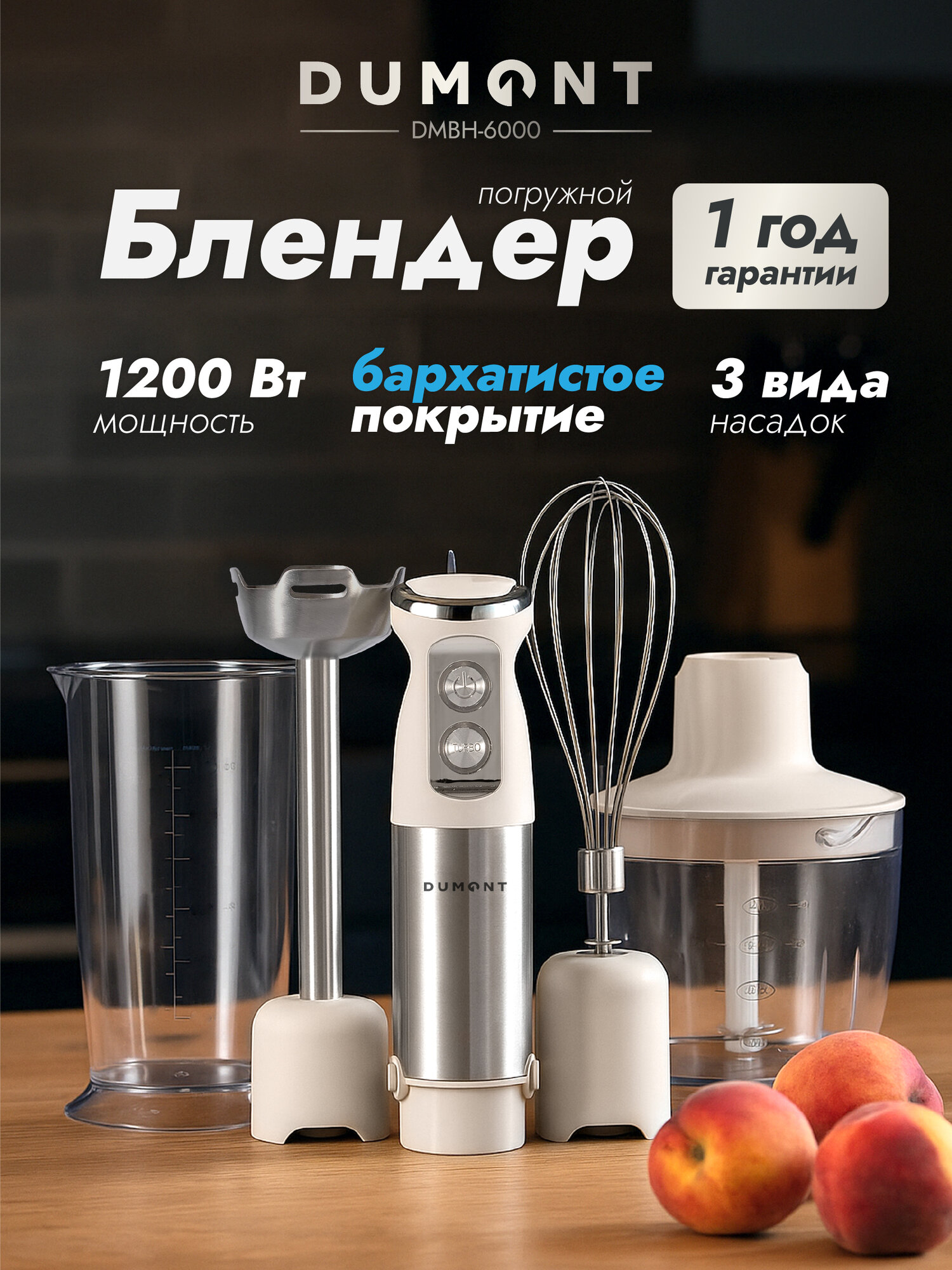 Погружной блендер Dumont DMBH-6000, 12 скоростей, soft touch