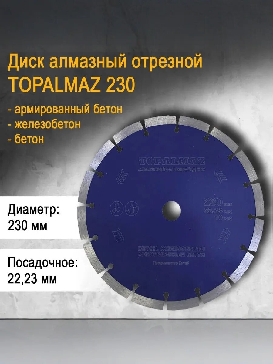 Алмазный диск TOPALMAZ, для асфальта/бетона/кирпича, 230x4x10мм
