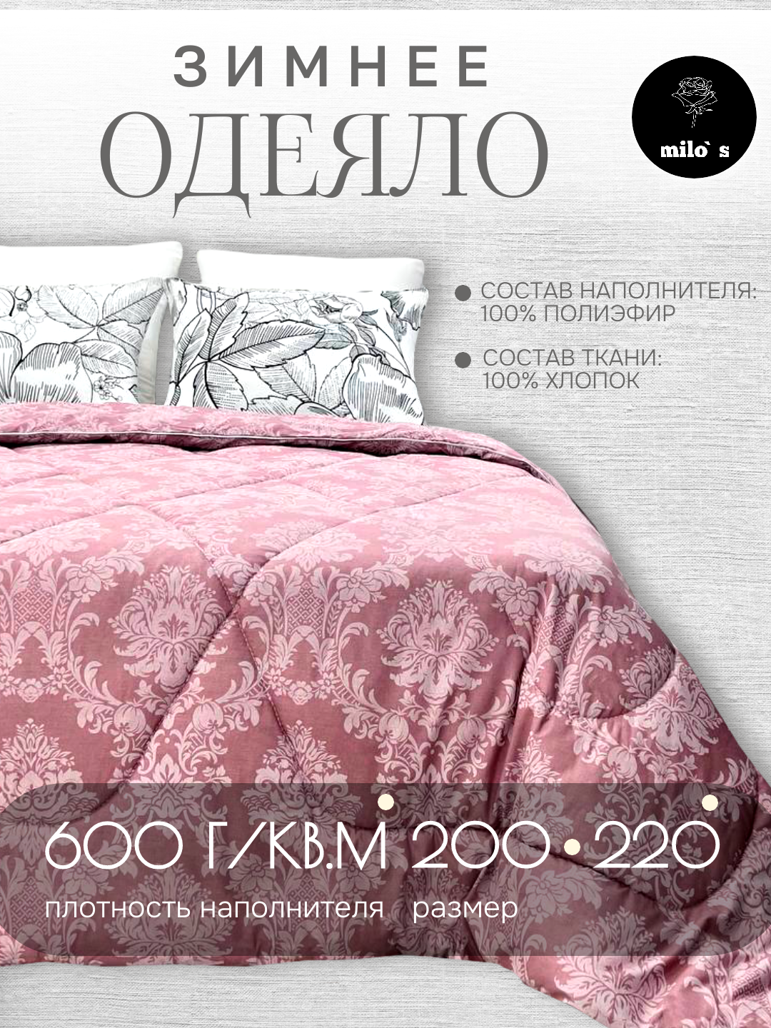 Одеяло milo`s, зимнее, евро, 200х220 см, силиконизированное волокно (600гр), Поплин