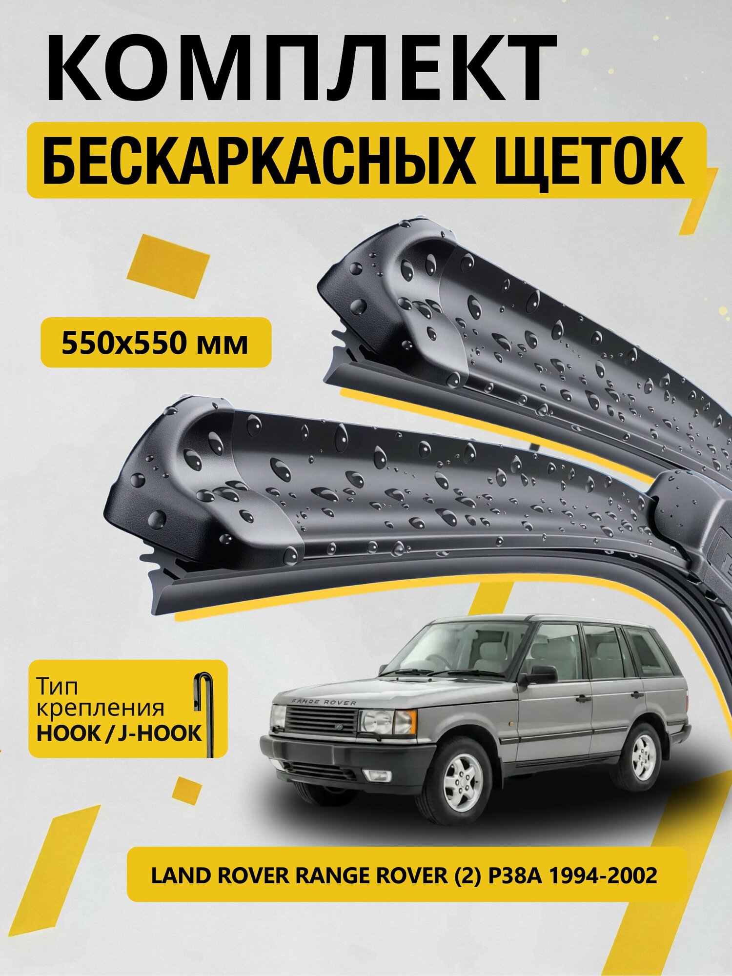 Комплект бескаркасных щеток стеклоочистителя SUFIX для Land Rover Range Rover (2) P38A (1994-2002), 550 и 550 мм