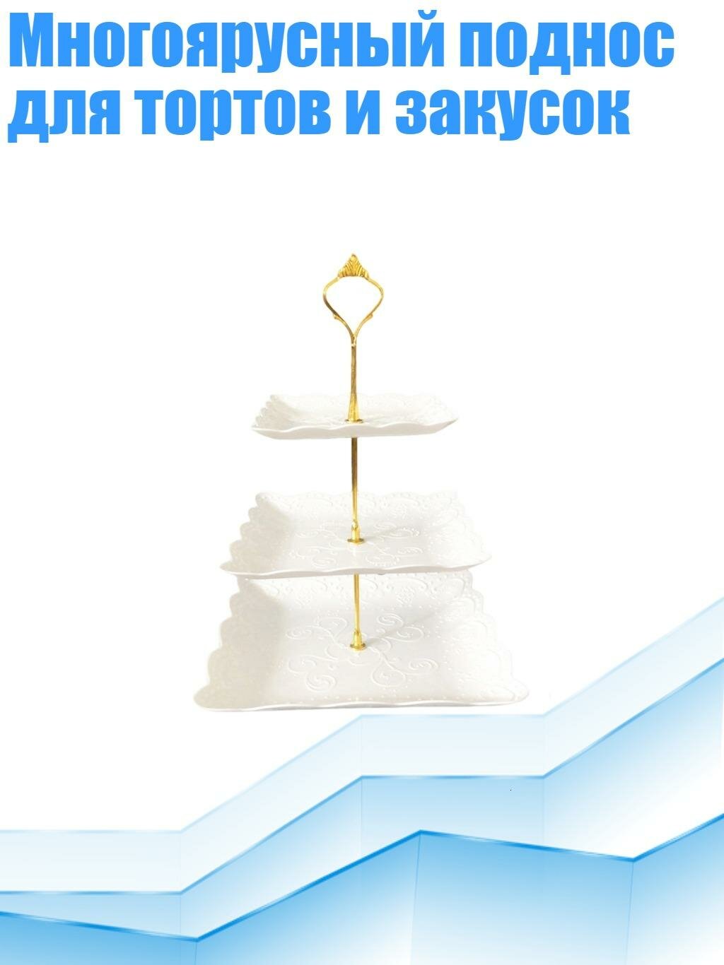 Многоярусный поднос для тортов и закусок, Золотой жезл - Квадратный