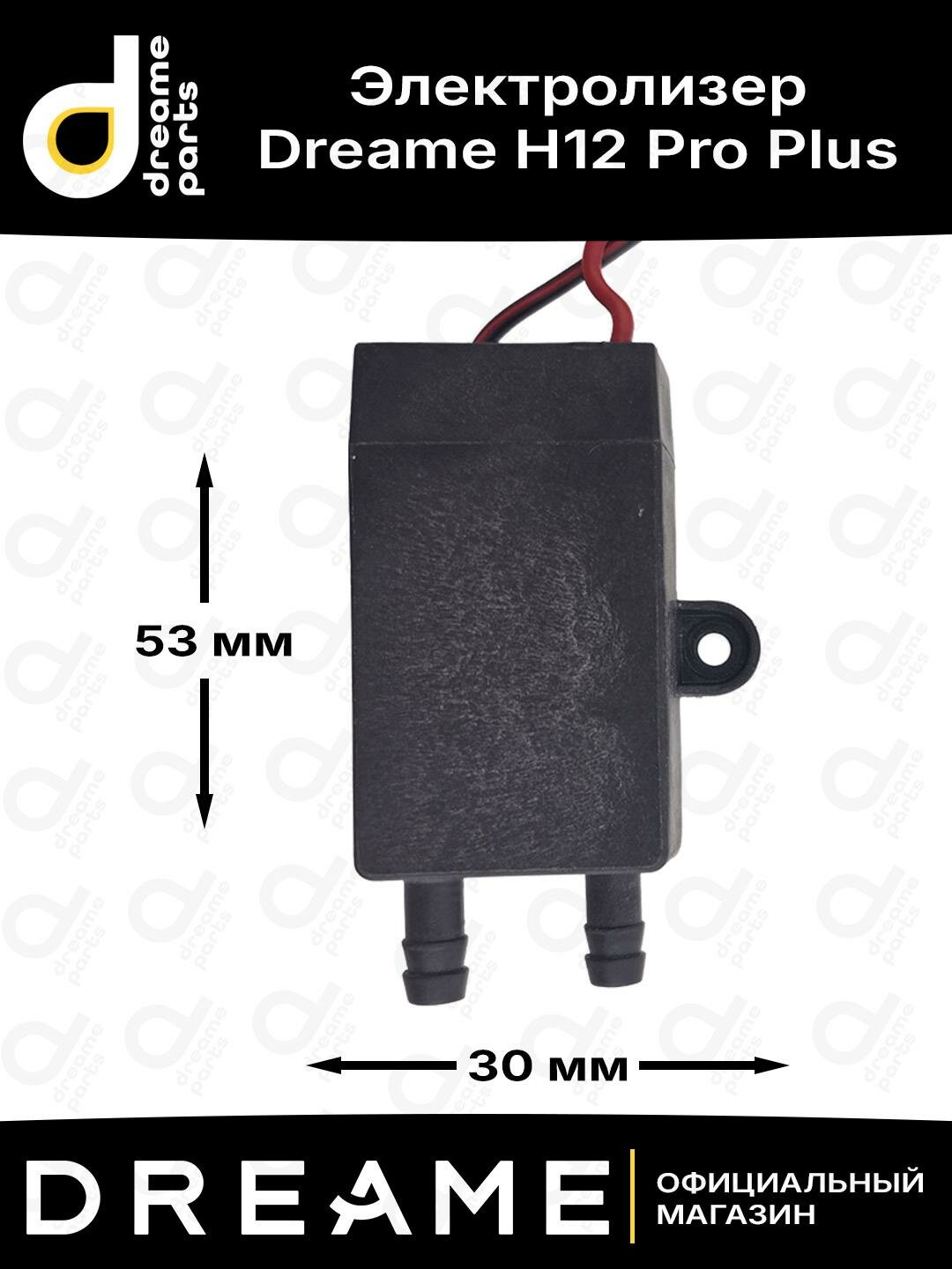Электролизер для Dreame H12 Pro Plus — фото 1