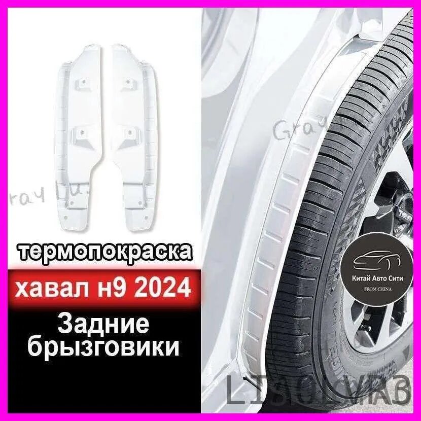 Задние брызговики для HAVAL H9 2024 (2 шт.) защита внешних частей автомобиля