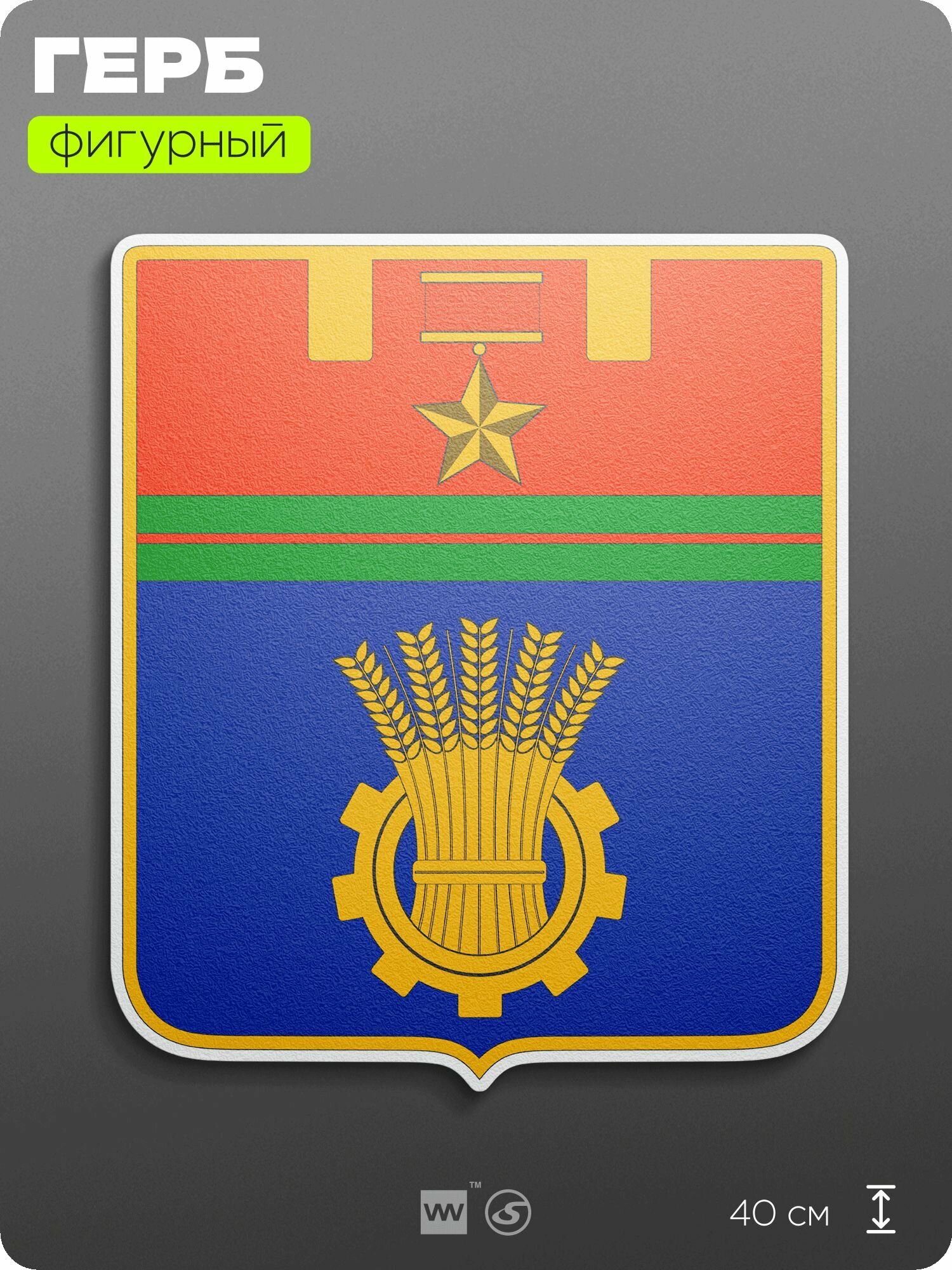 Герб Волгограда на стену, герб города фигурный, 40 см по большей стороне, на твёрдой основе с двусторонним скотчем, Айдентика Технолоджи