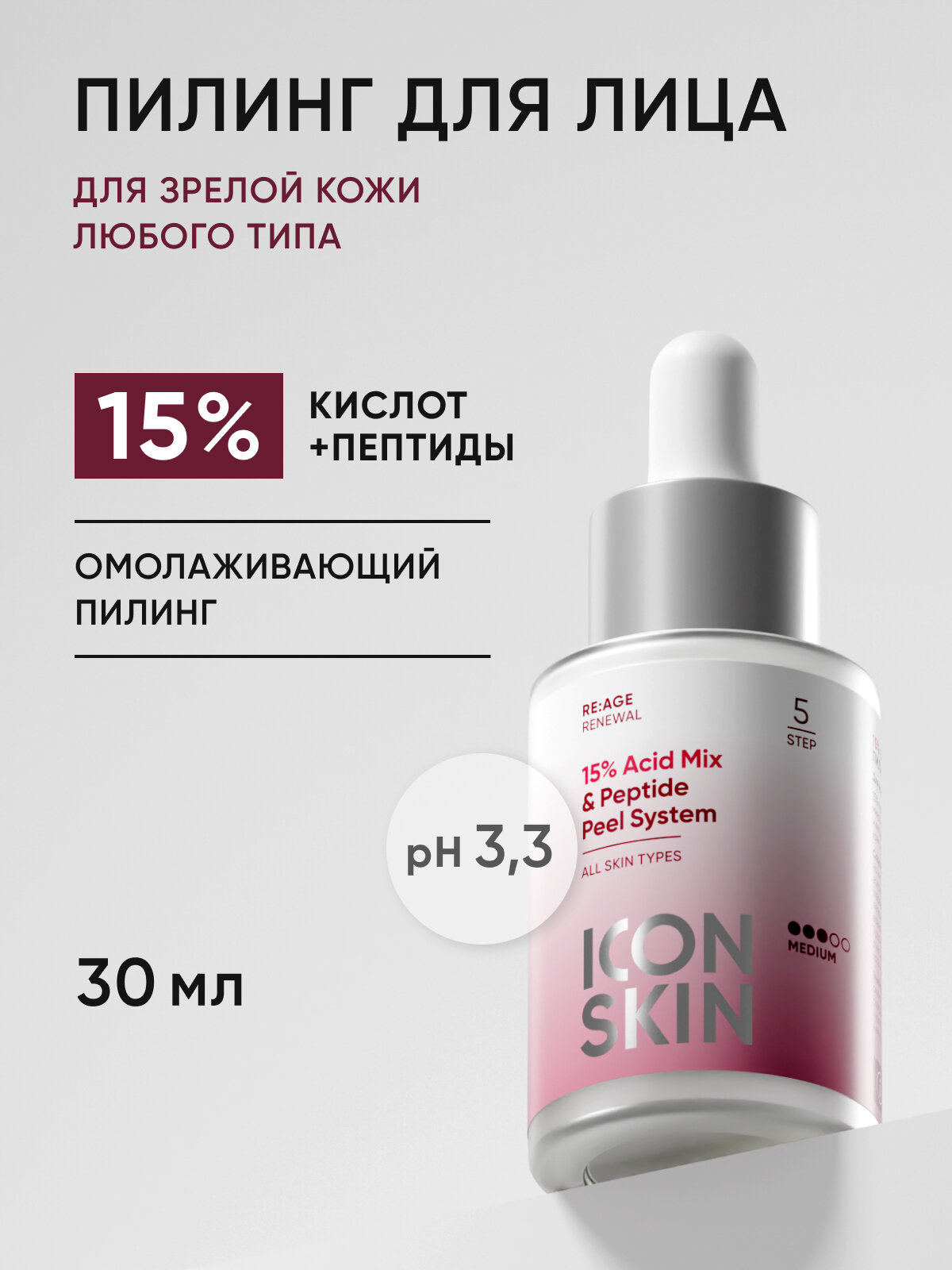 Пилинг омолаживающий с комплексом кислот 15% миндальной, феруловой, молочной и янтарной для всех типов кожи ICON SKIN, 30 мл