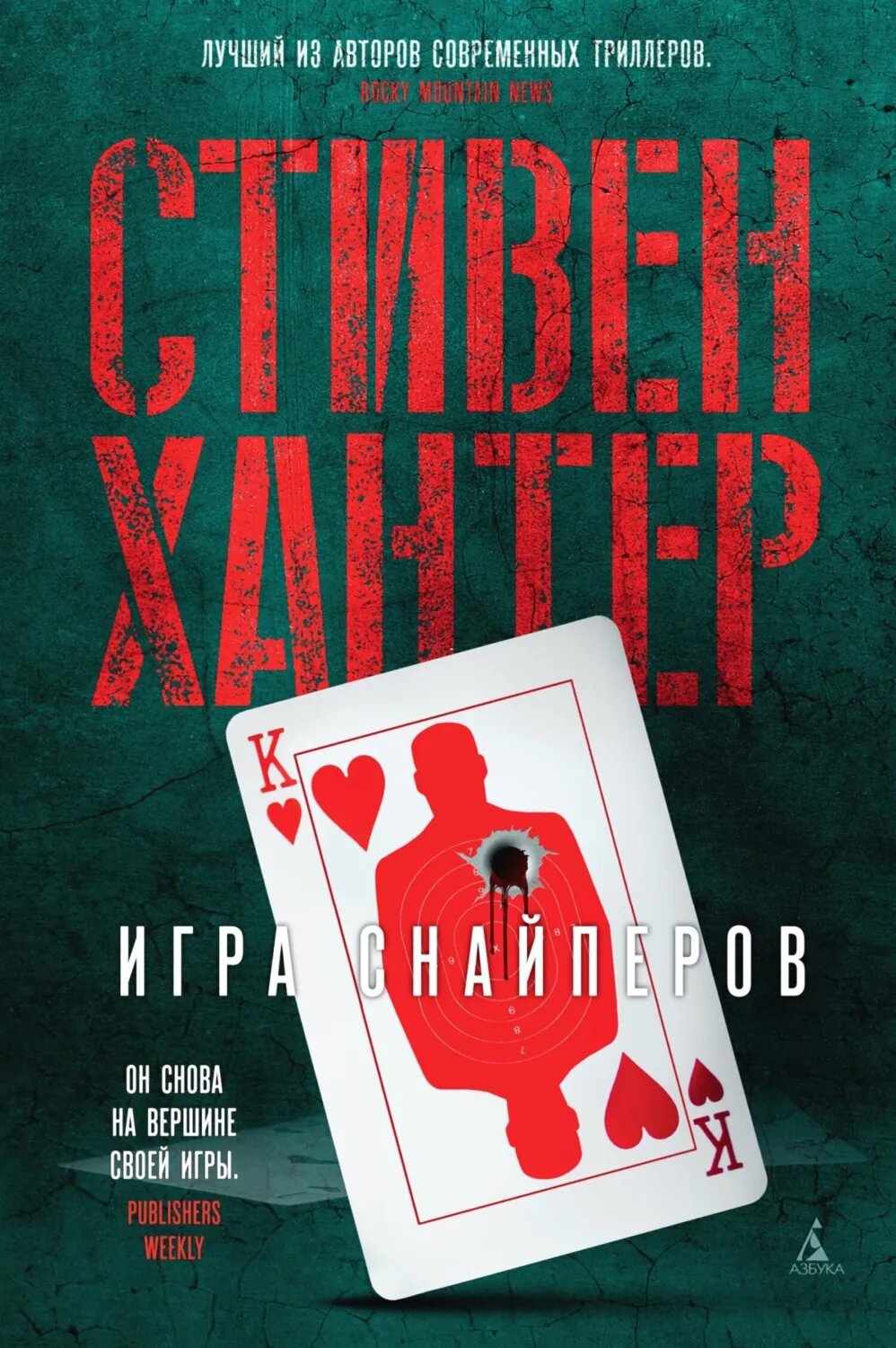 Игра снайперов [Цифровая книга]