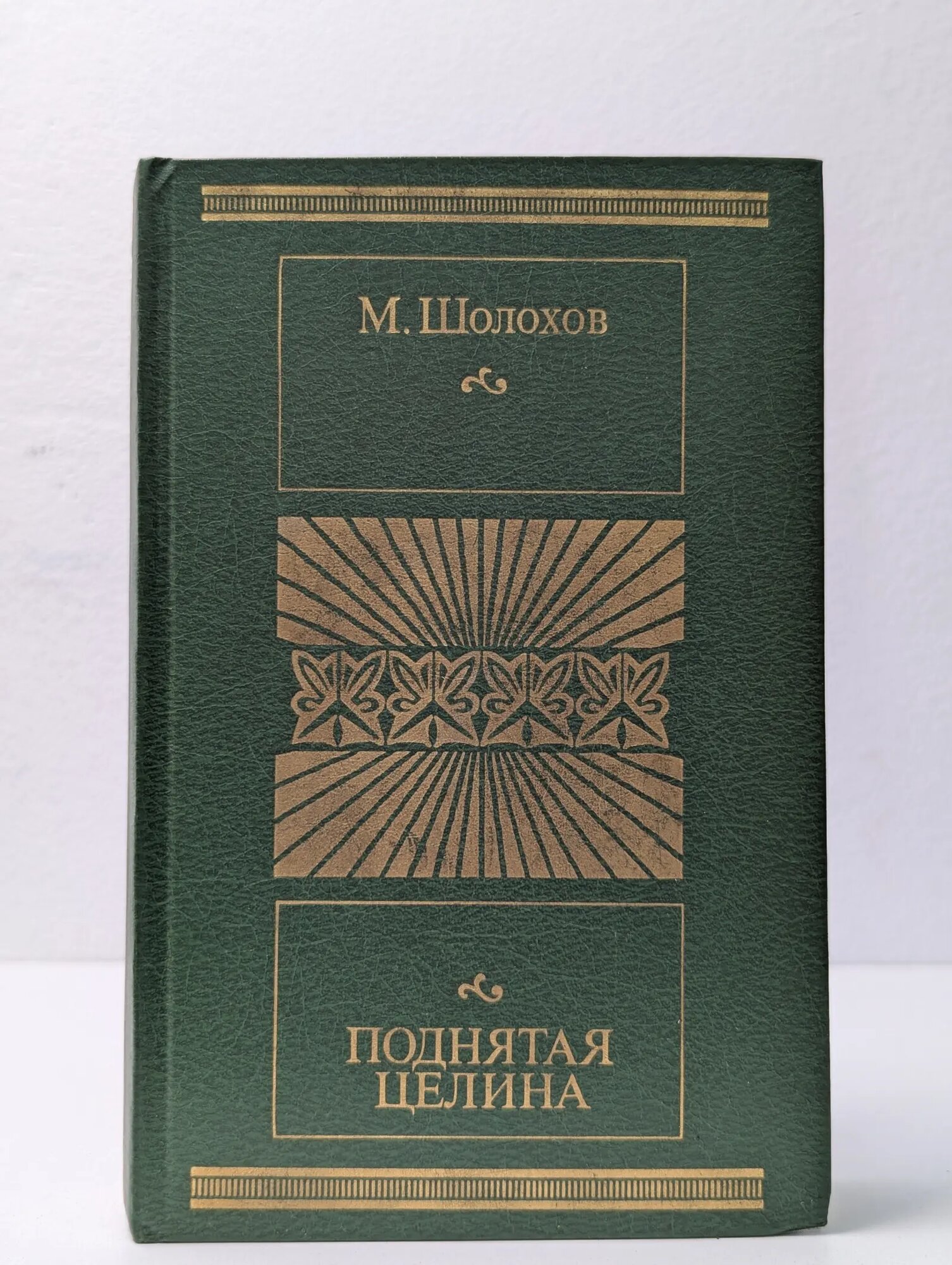Библиотека Московского рабочего. Поднятая целина Шолохов Михаил Александрович 1988