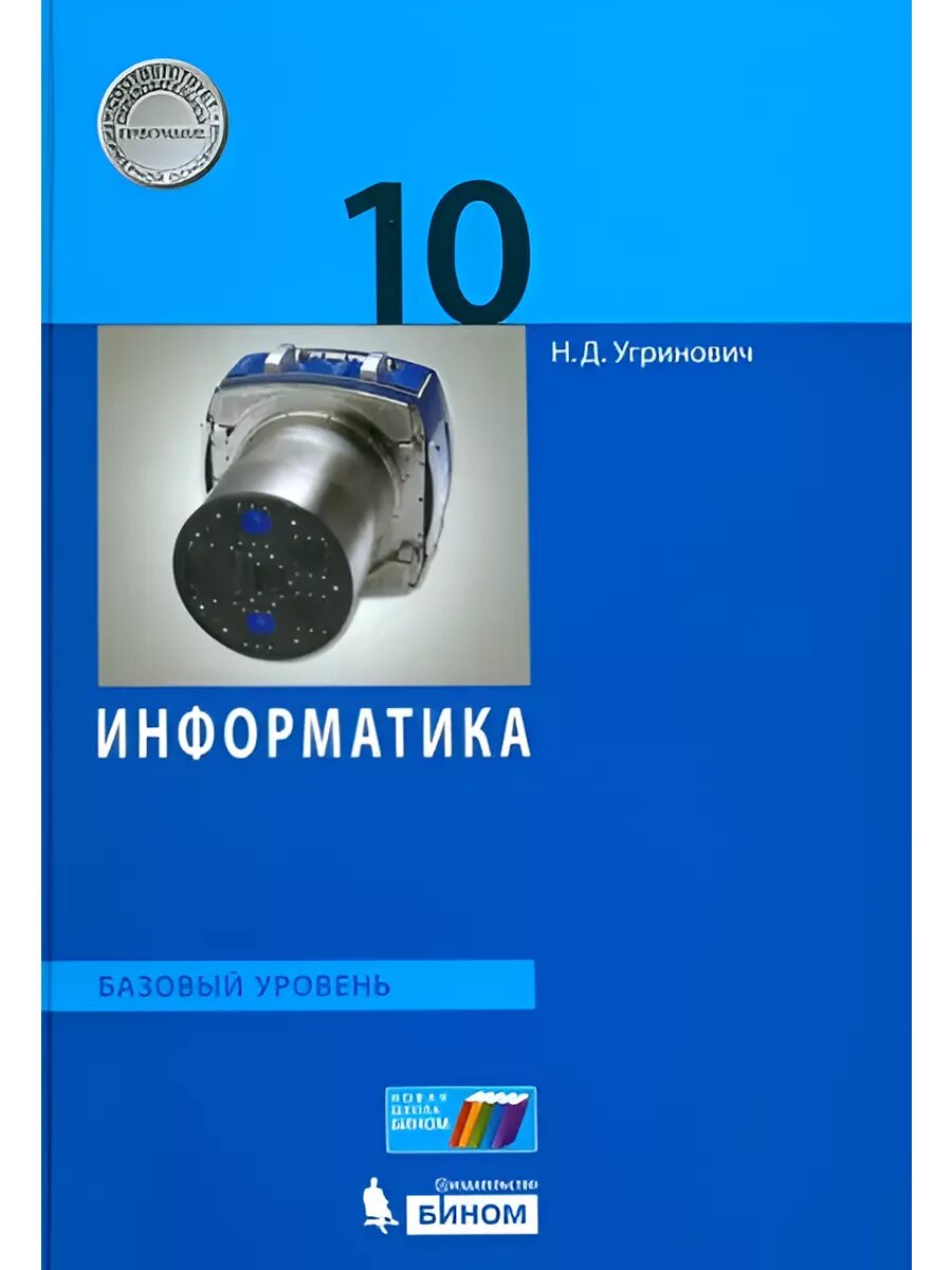 Информатика. 10 класс. Учебник. Базовый уровень. ФГОС