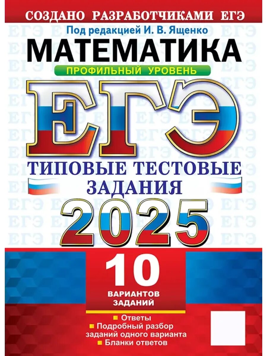 ЕГЭ 2025. Математика. Профильный уровень. 10 вариантов