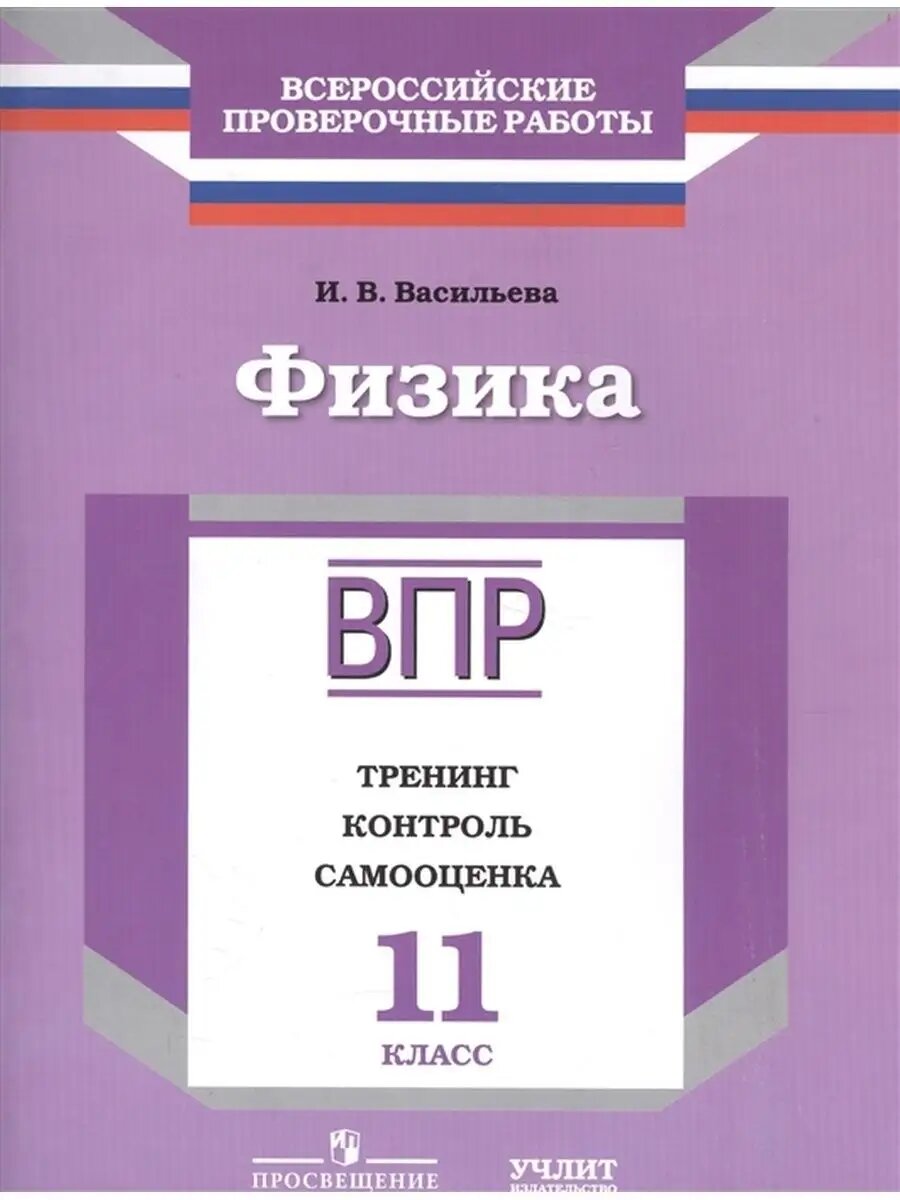 Физика. 11 класс. ВПР.