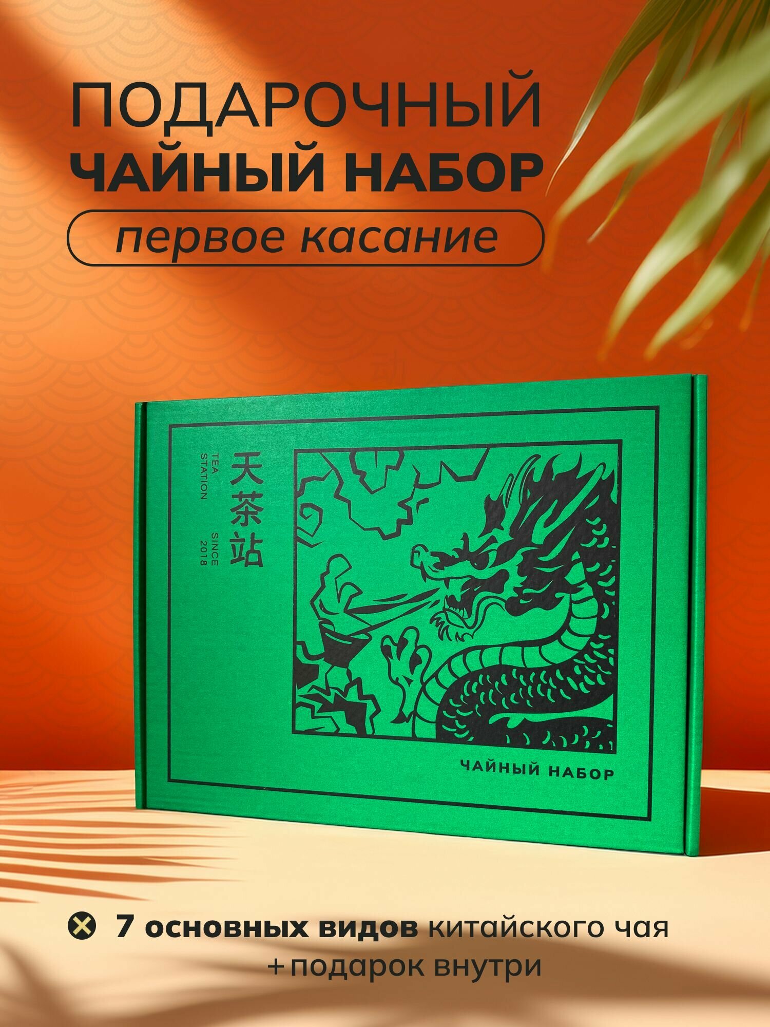 Набор китайского чая "Первое знакомство" для чайной церемонии в подарочной коробке от команды Tea Station