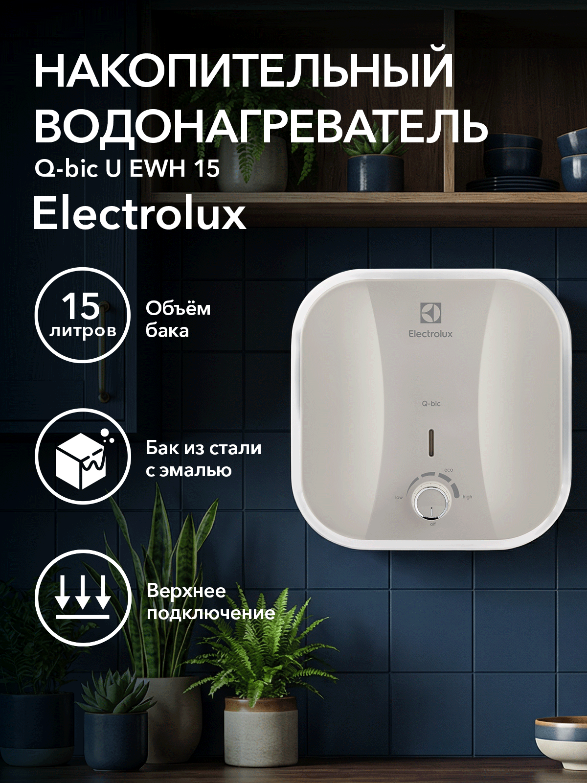 Водонагреватель накопительный Electrolux EWH 15 литров Q-bic U