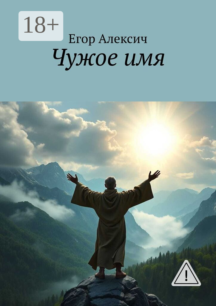 Чужое имя