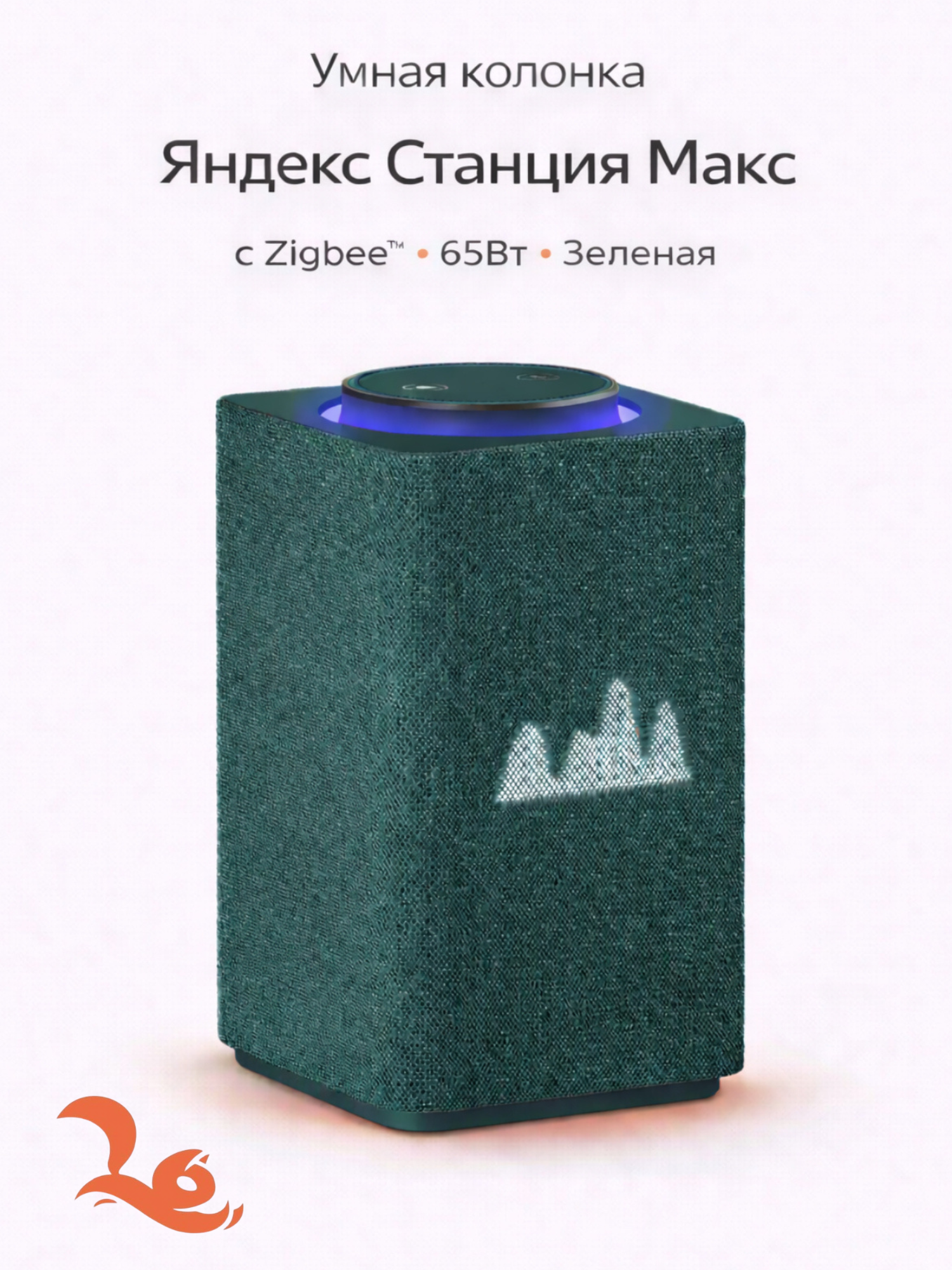 Умная колонка Яндекс Станция Макс с Алисой, с Zigbee™, 65Вт, зеленый