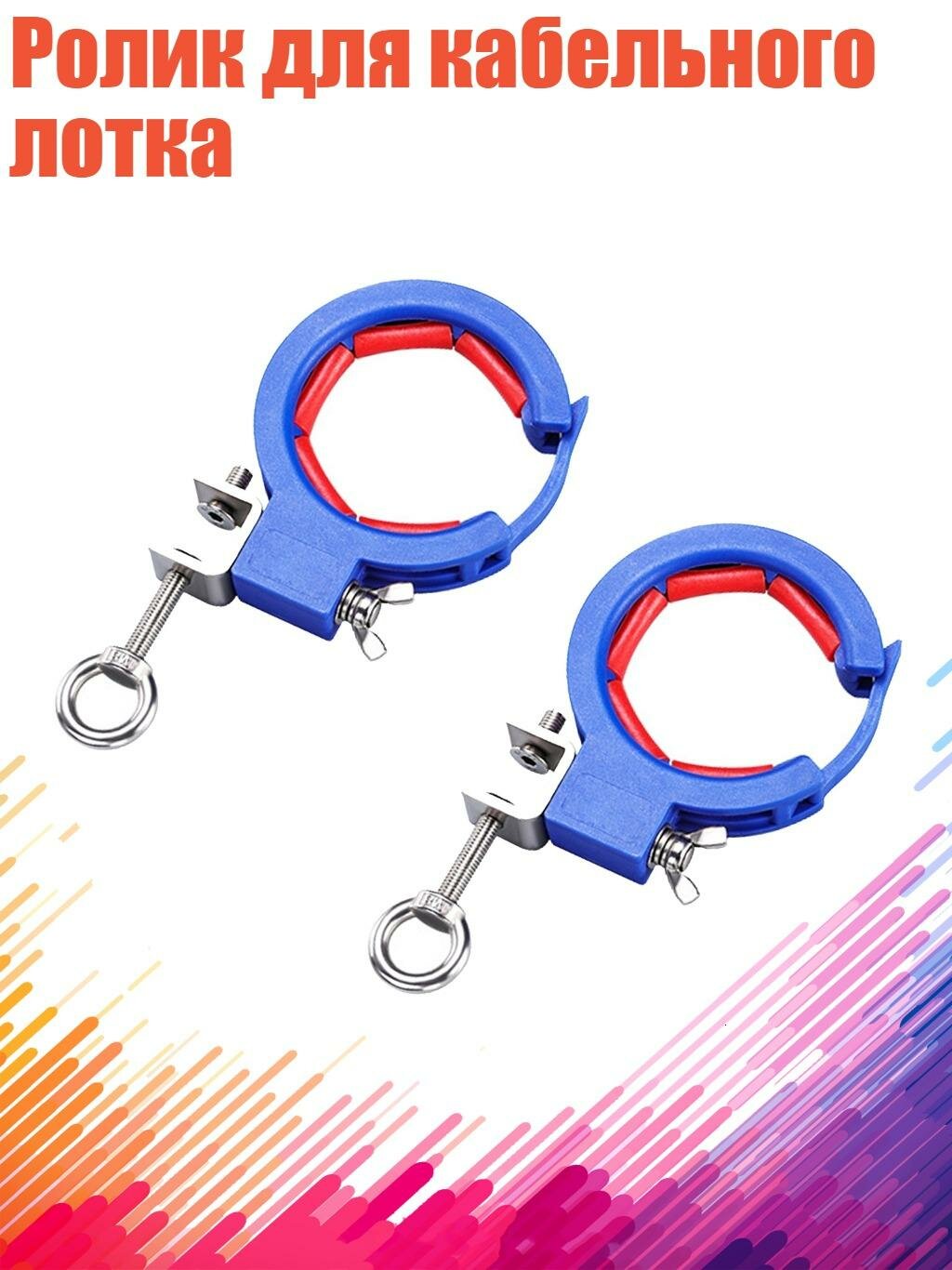 Ролик для кабельного лотка, 2 упаковки