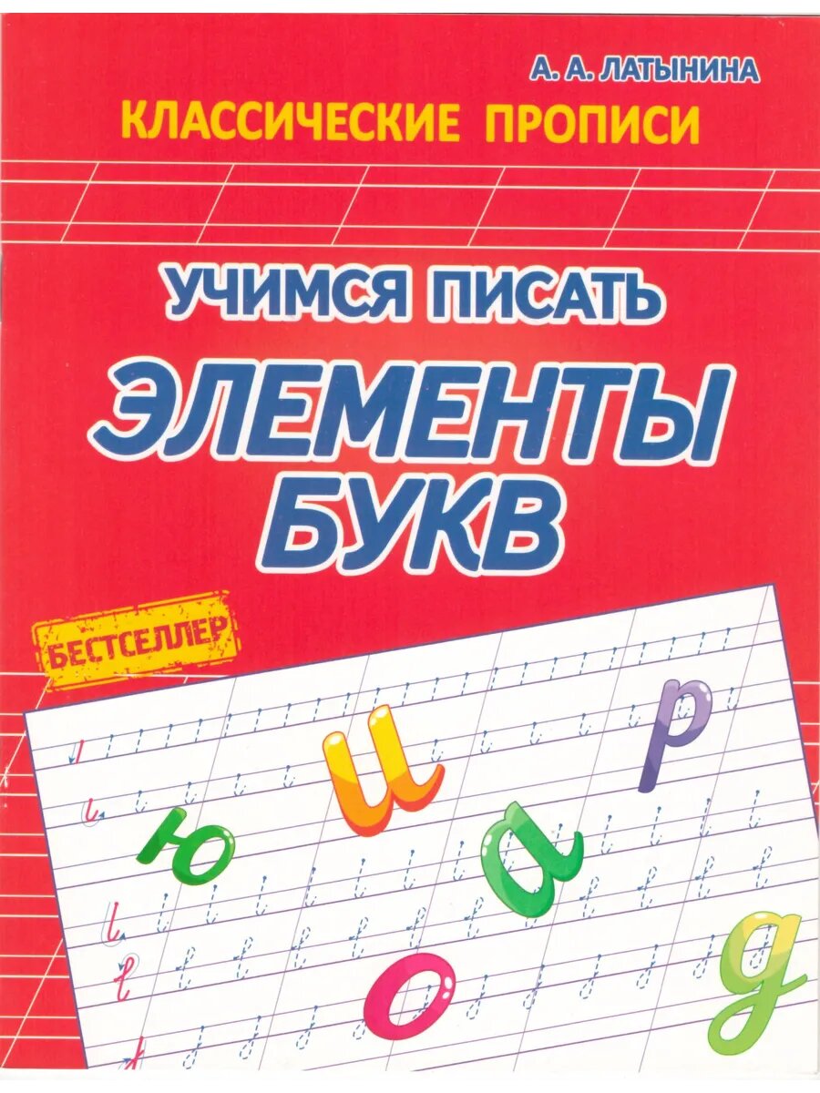 Учимся писать. Элементы букв. Прописи
