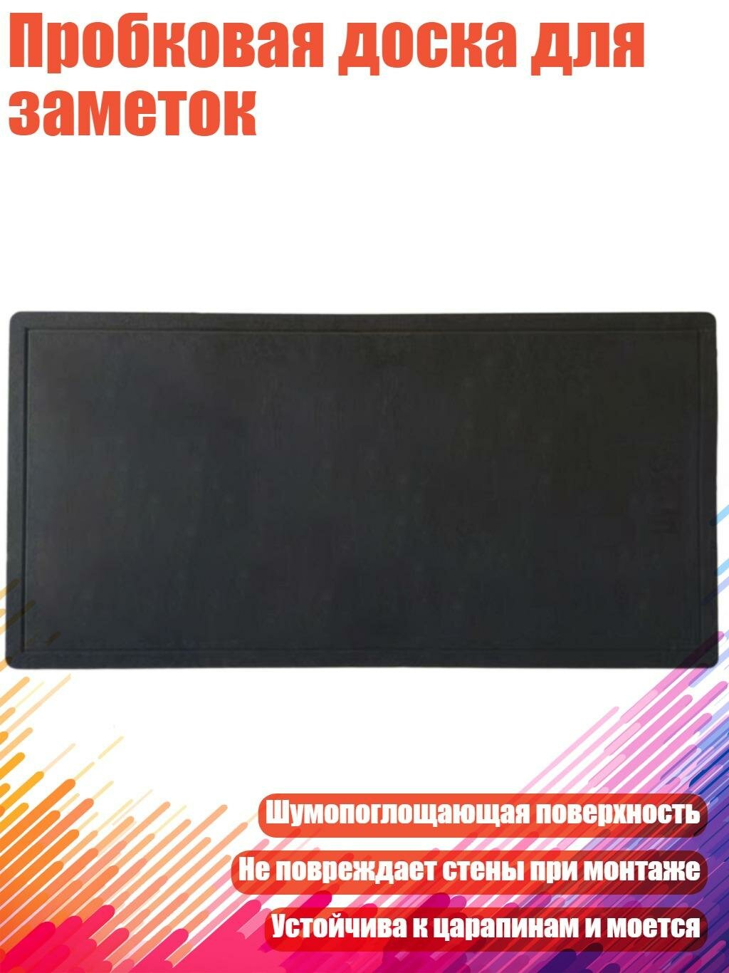 Пробковая доска для заметок, Черный - 40 60