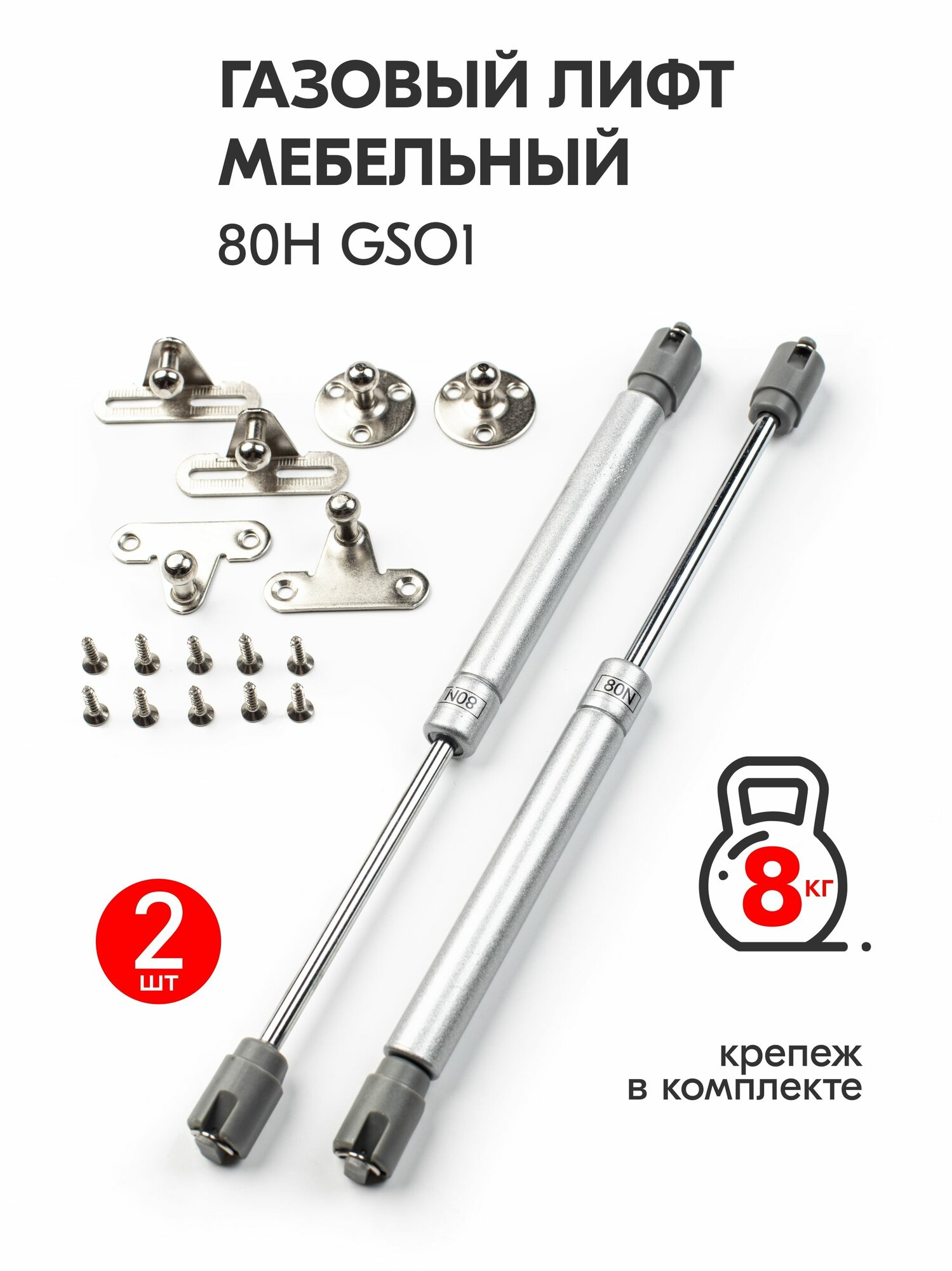 Газовый лифт 2 шт, нагрузка 8 кг 80N GSO1, газлифт мебельный комплект для дверцы, амортизатор механический с подъемником, плавное открытие, фурнитура