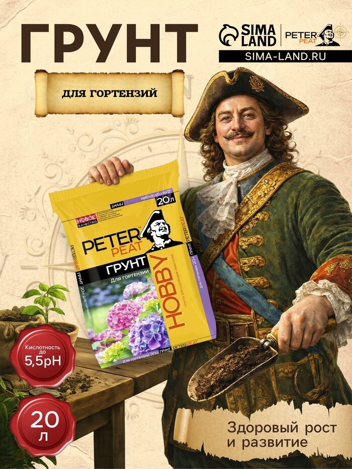 Грунт для Гортензий PETER PEAT, линия «Хобби», 20 л