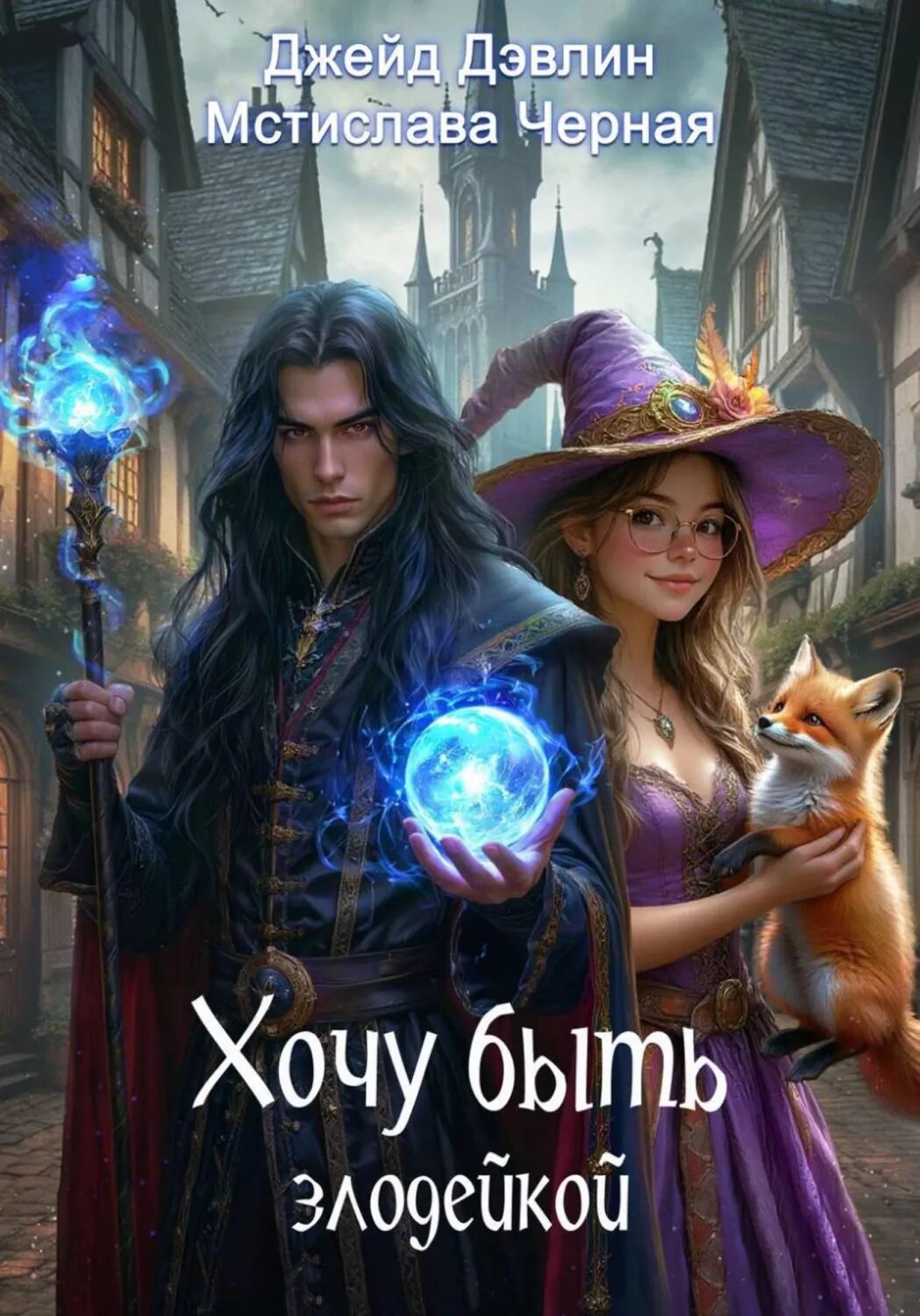 Хочу быть злодейкой [Цифровая книга]