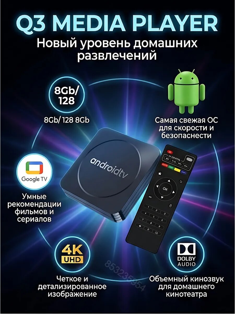 Медиаплеер Q3 Google TV 4K UHD Dolby Audio 128 ГБ