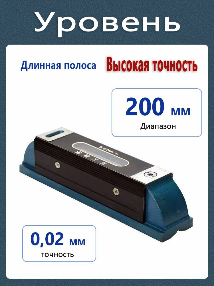 Строительный уровень, ленточный тип, высота конструкции 25 см, 0,02 используется для прецизионного оборудования.