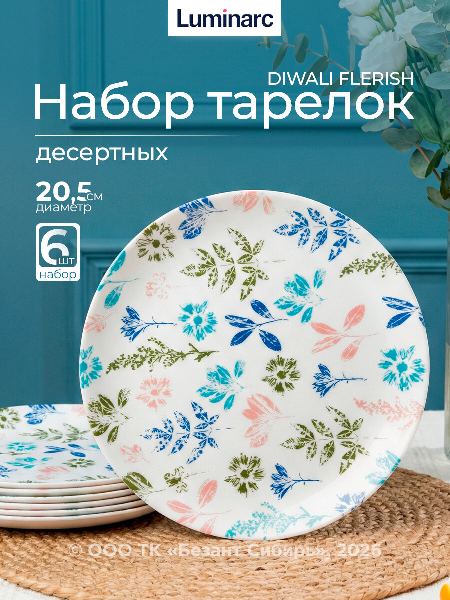 Набор тарелок десертных DIWALI FLERISH 20.5см 6шт
