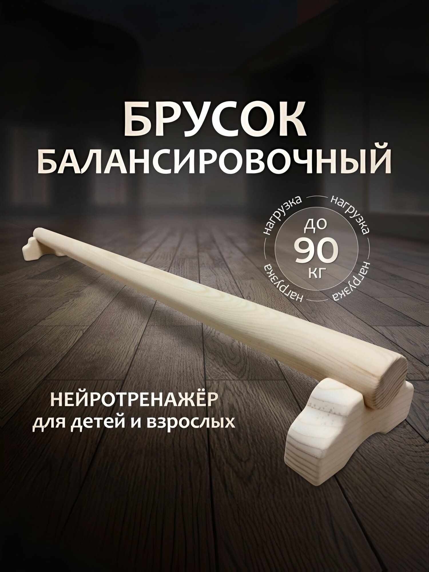 Балансировочный брусок "Нейротренажёр", дерево, 100 см, нагрузка до 90 кг