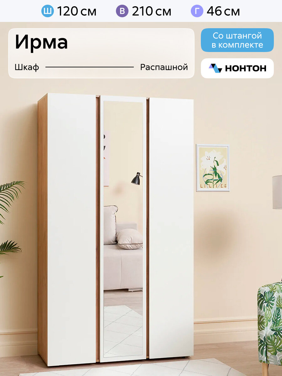 Шкаф для одежды с зеркалом Нонтон Ирма дуб крафт золото / белый шагрень 120 см