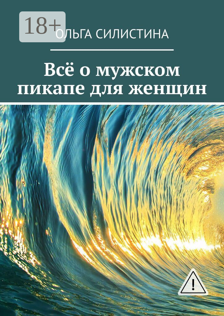 Всё о мужском пикапе для женщин