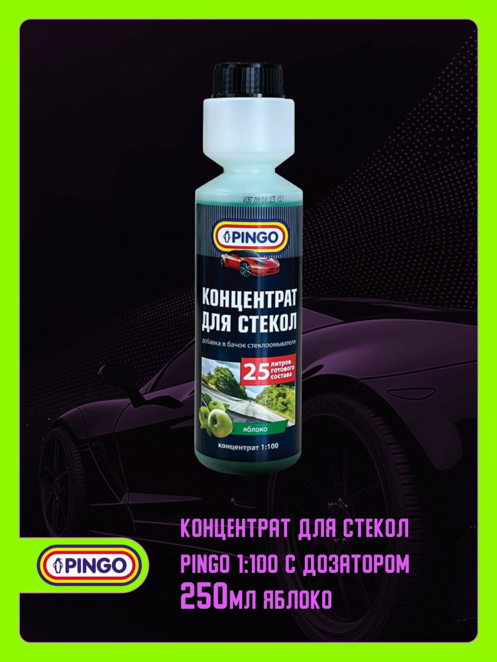 Концентрат для стекол Pingo 1:100 с дозатором 250 мл яблоко 4620754972871