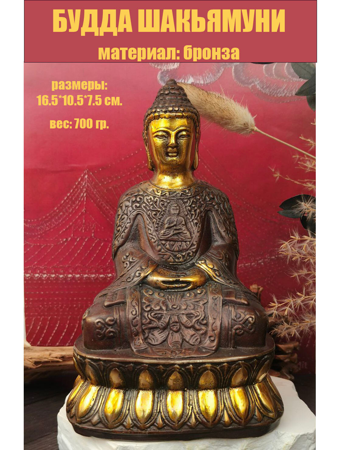 Статуэтка "Будда Шакьямуни" бронза (16.5*10.5*7.5 см.)