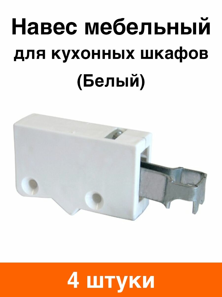 Навес мебельный универсальный (белый) - 4 шт