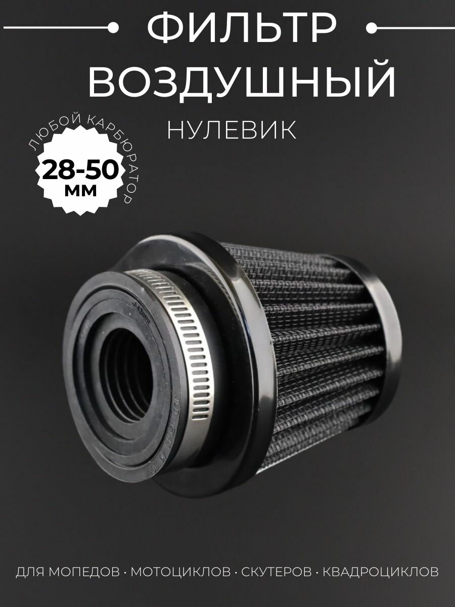 Фильтр воздушный (нулевик) d28/35/42/48/50 прямой, открытый #2200 (черный)