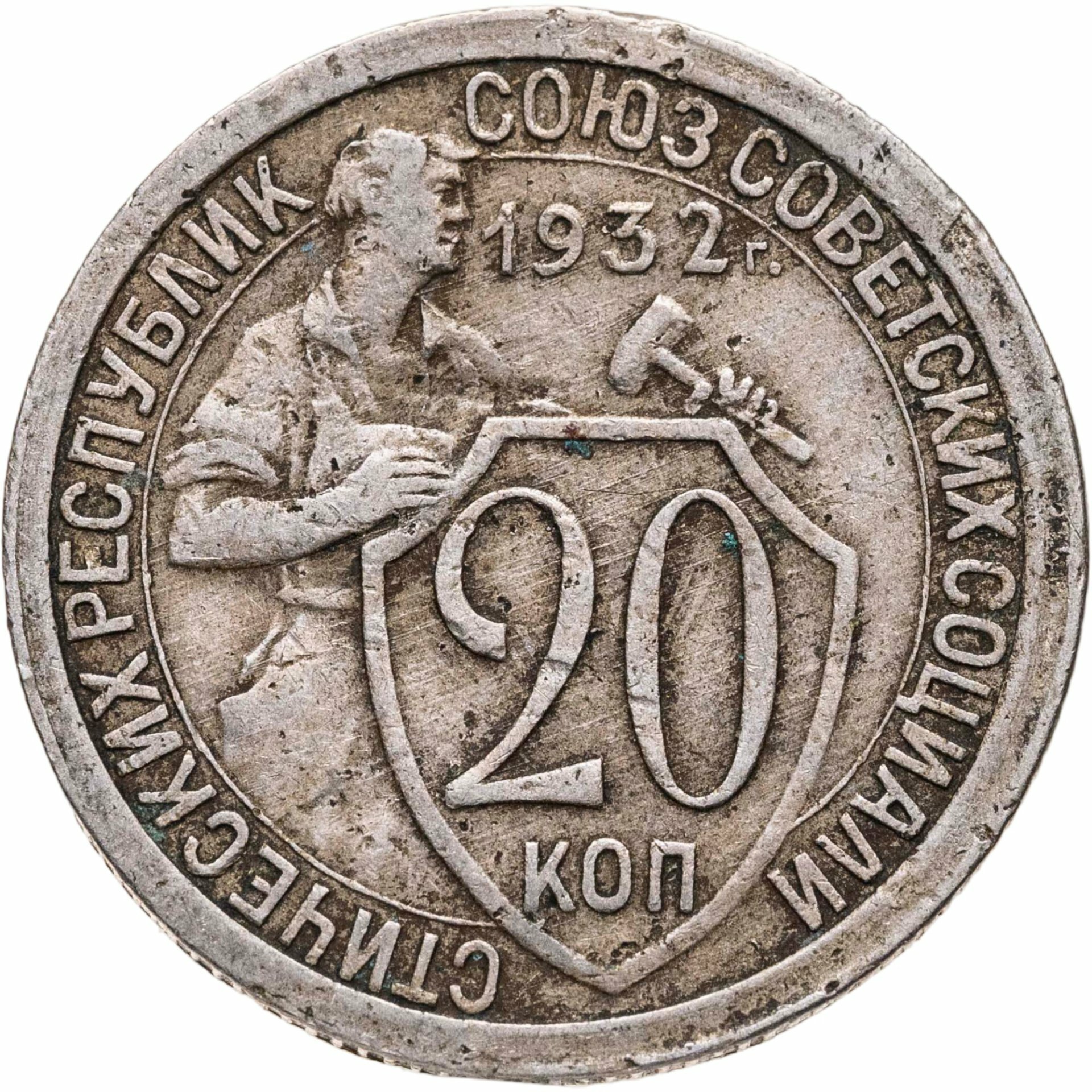 20 копеек 1932, Мельхиор медь-никель, в сохранности VF-XF