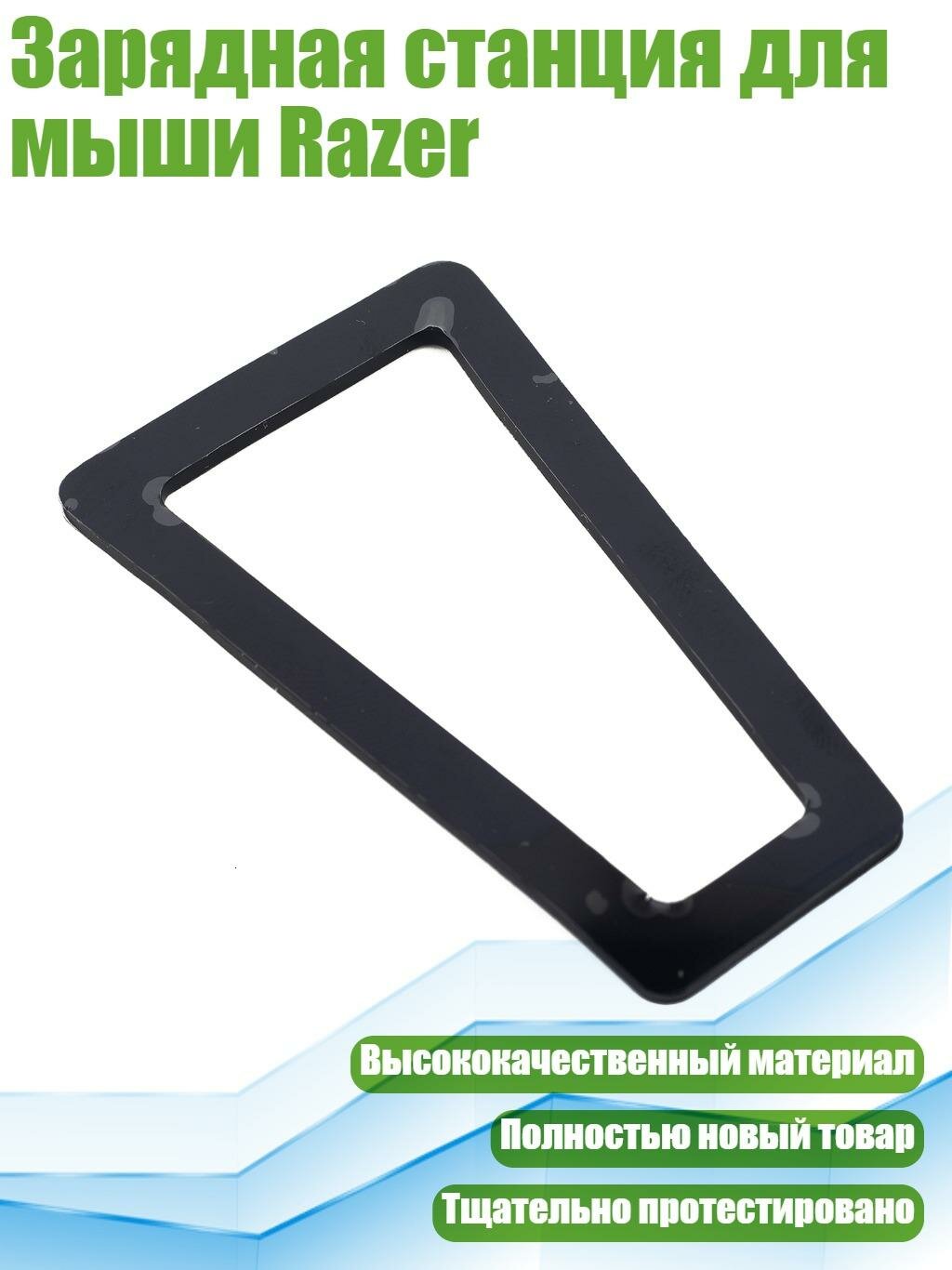 Зарядная станция для мыши Razer, Черный