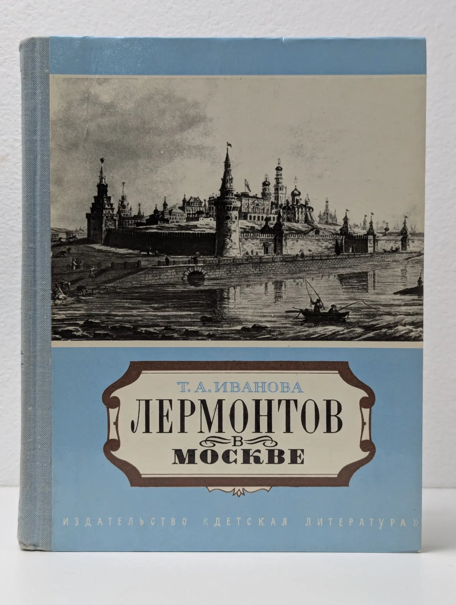 Лермонтов в Москве Иванова Татьяна Александровна 1979