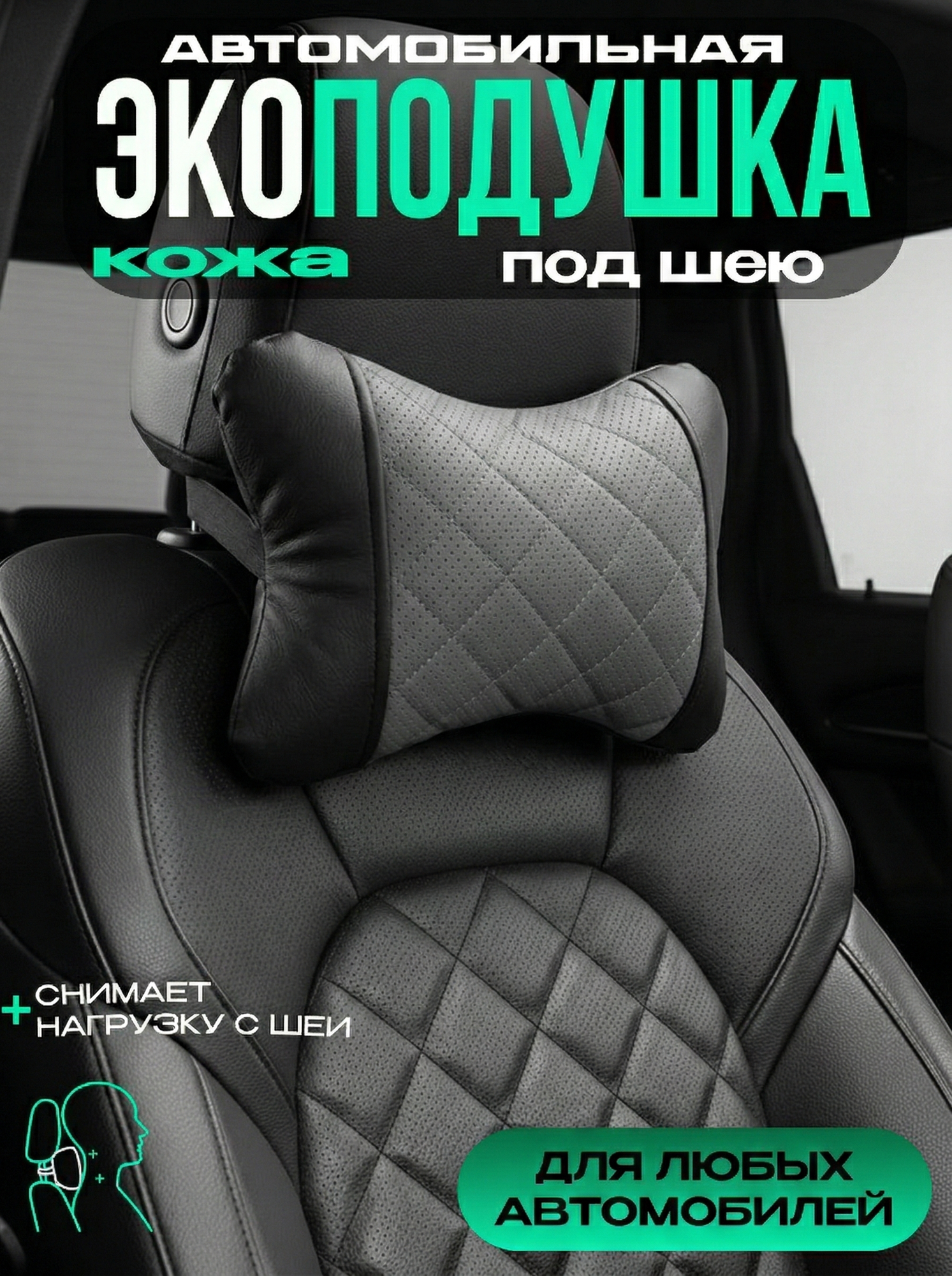 Подушка автомобильная на подголовник