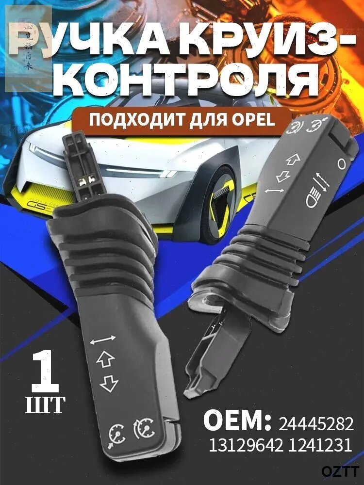 Переключатель подрулевой для OPEL, круиз-контроль, OEM 24445282, 1 шт.
