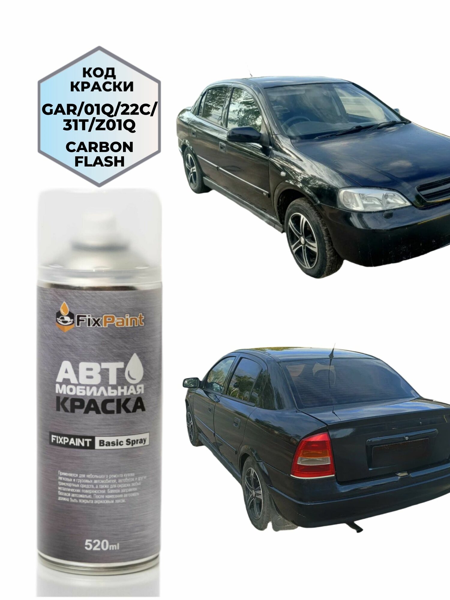 Краска OPEL VIVA, код 22C, CARBON FLASH, автомобильная эмаль FixPaint Spray в аэрозольном баллончике 520 мл