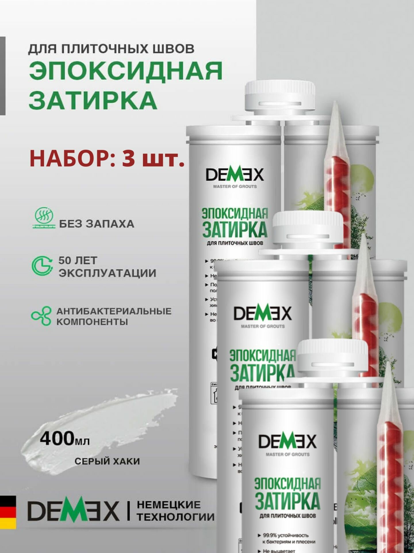 Затирка эпоксидная двухкомпонентная глянцевая Demex (400гр) 003 серый хаки упак (3 шт)