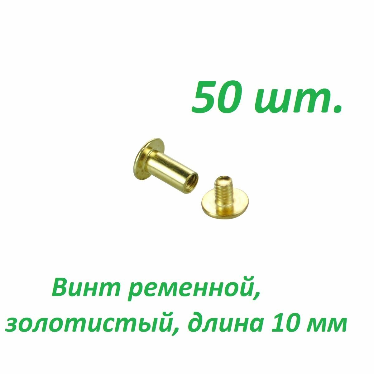 Ременной винт для ремня 10мм , сумки , фурнитура для кожи, золотой, 50шт