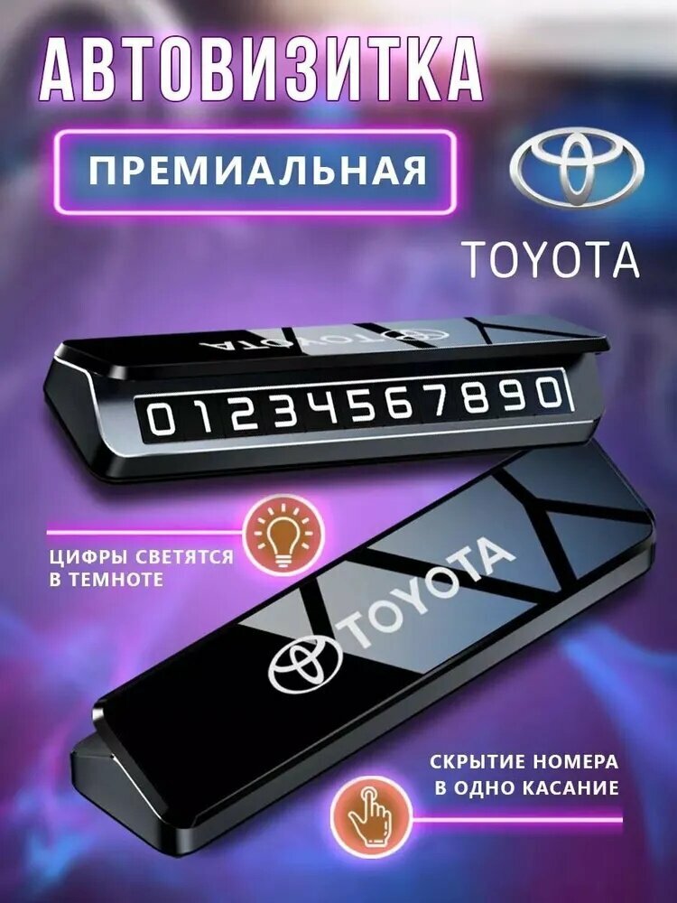 Парковочная автовизитка для номера телефона TOYOTA