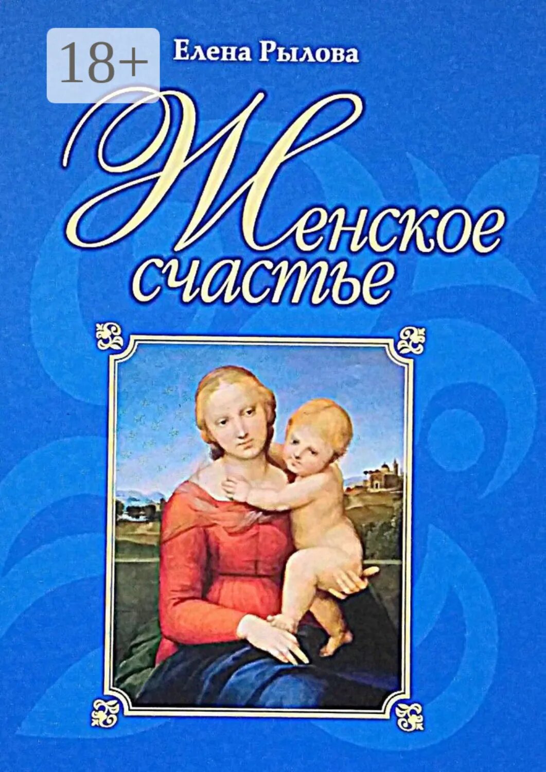 Женское счастье [Цифровая книга]