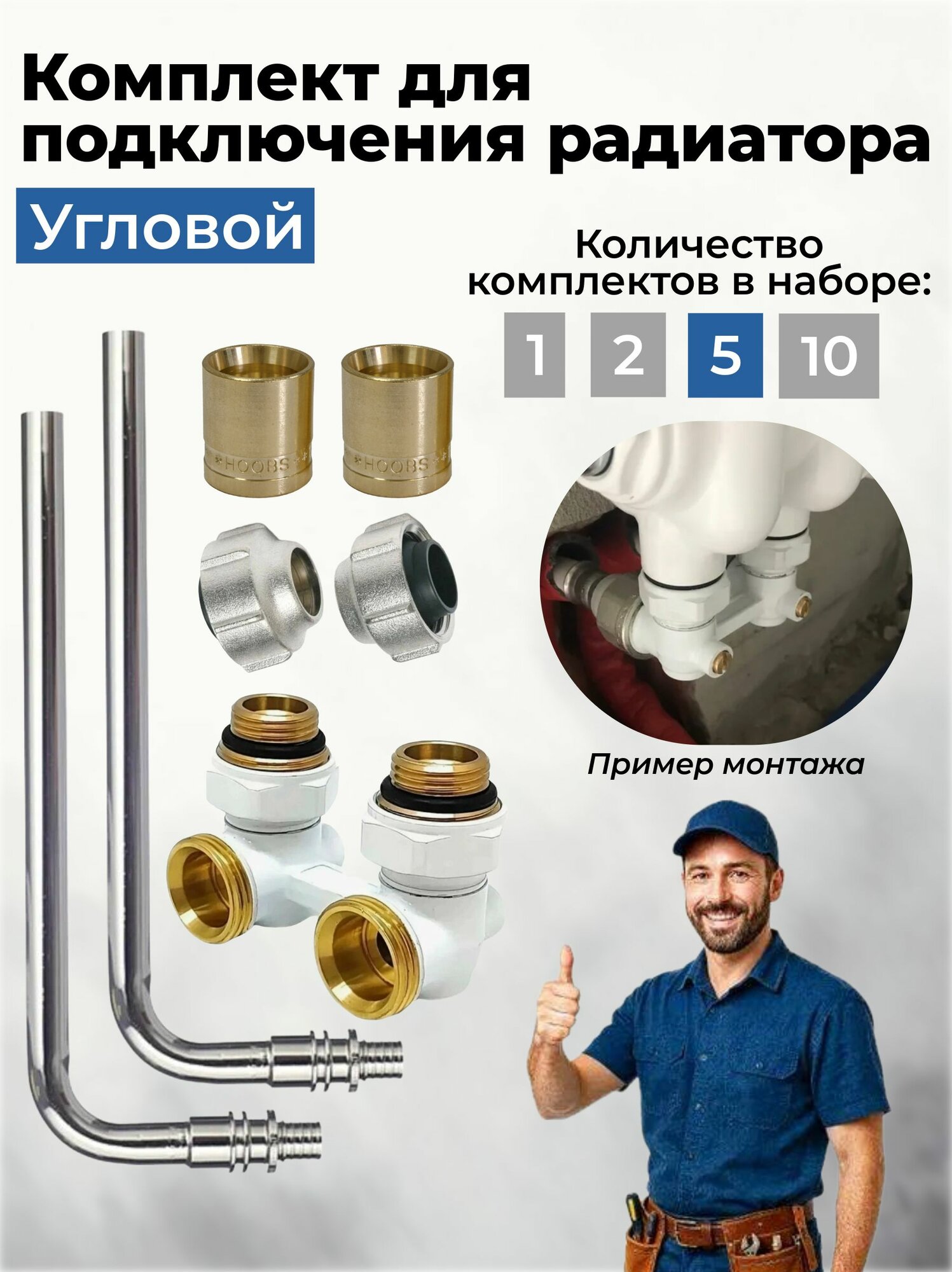 Комплект подключения угловой к радиатору белый: Г-образная трубка 16x250 мм для труб из сшитого полиэтилена с толщиной 2.2мм. 5 наборов